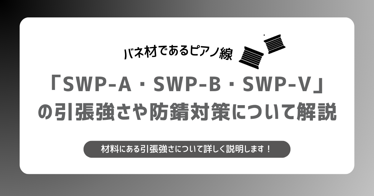 ばね材のピアノ線「SWP-A・SWP-B・SWP-V」の引張強さや防錆対策について解説します。 | 栄光技研